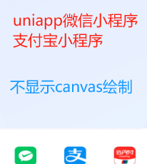uniapp(微信小程序/支付宝小程序) - 最新解决canavs绘制海报、二维码图片等不显示问题，在uniapp小程序开发中使用canavs制作base64图片在真机运行时空白不显示（详细 ...