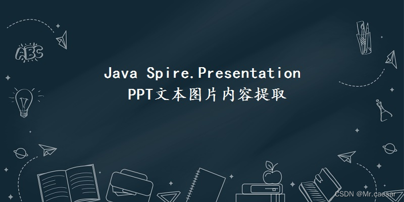 Java Spire.Presentation 之PPT文本图片内容提取-CSDN博客