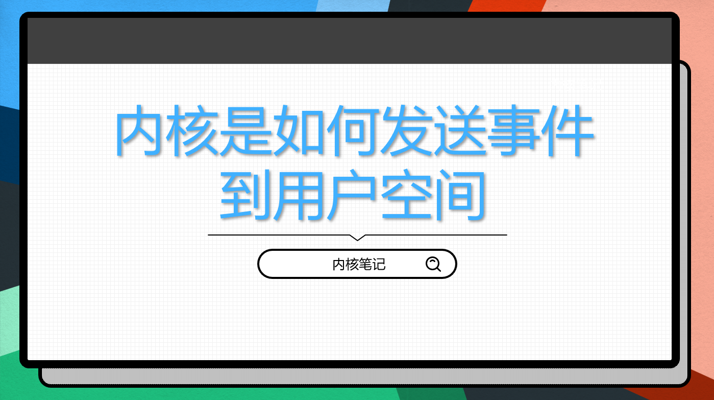 Rk3568平台开发系列讲解（基础篇）内核是如何发送事件到用户空间rk3568平台开发入门到实战项目专栏 Csdn专栏 