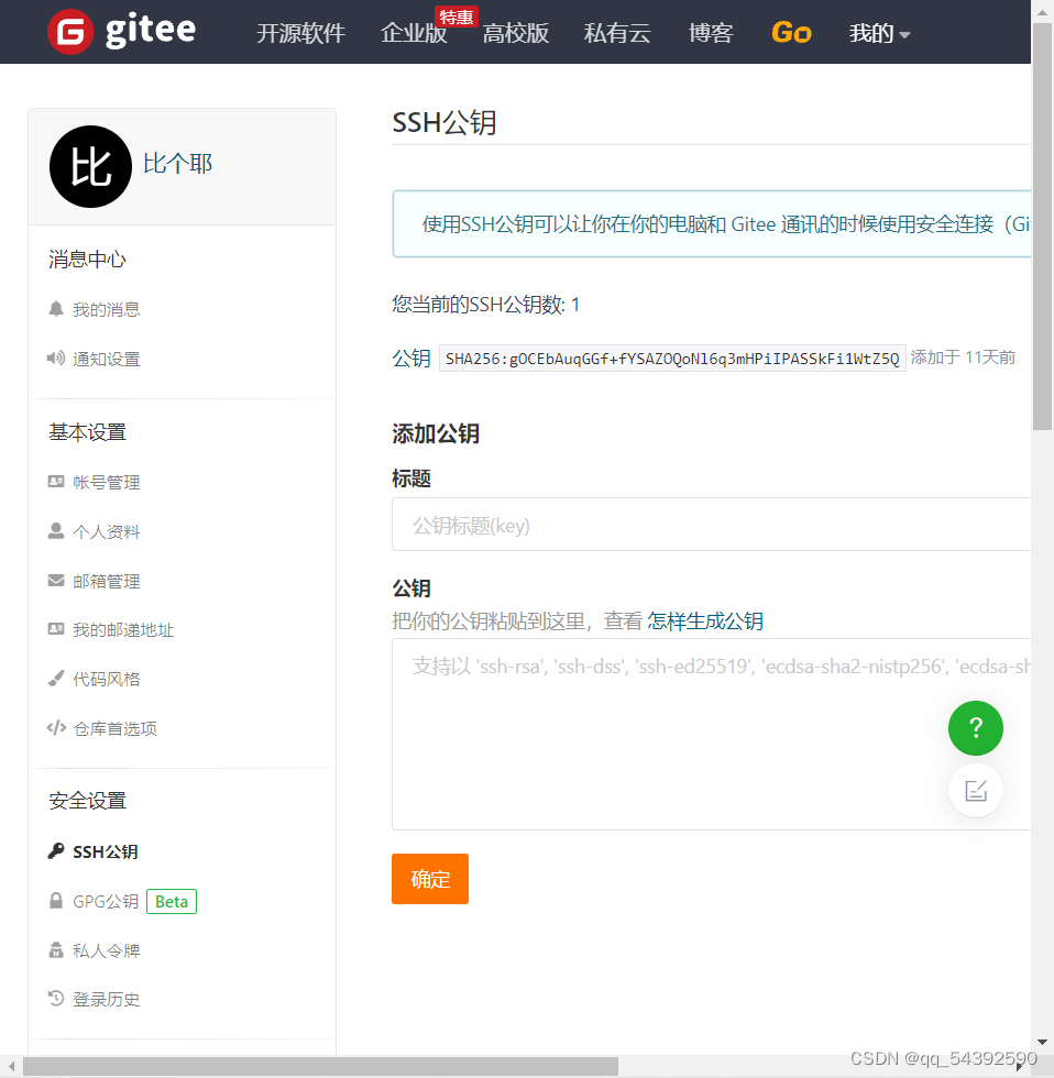 Gitee账号注册与SSH配置教程-CSDN博客