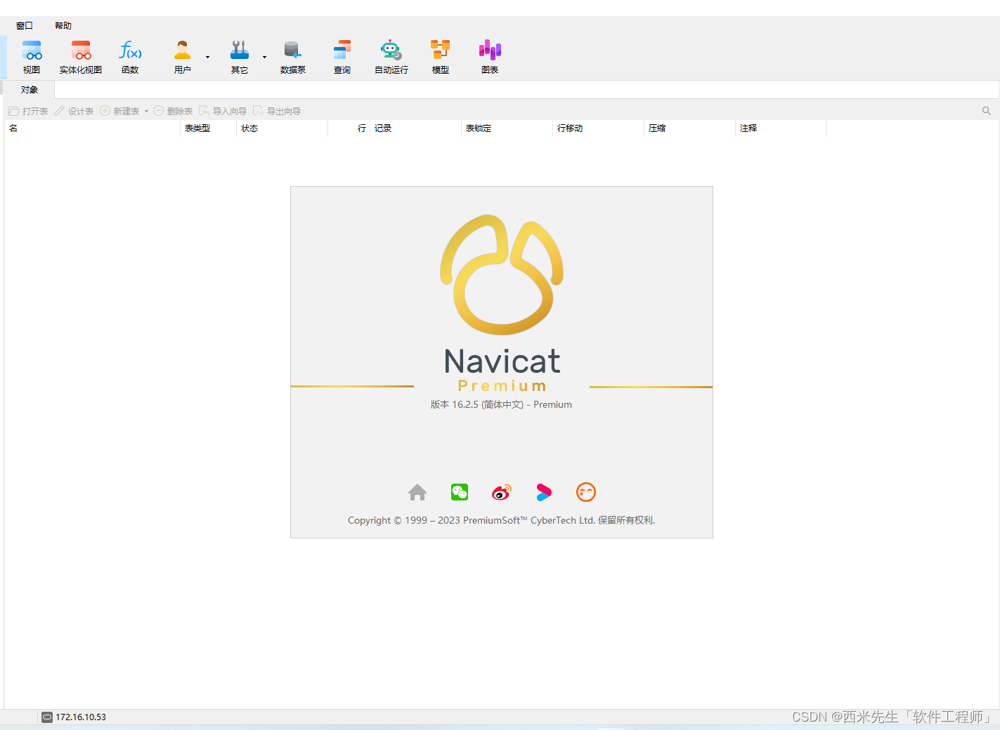 NavicatPremium16安装激活连接Oracle数据库-CSDN博客