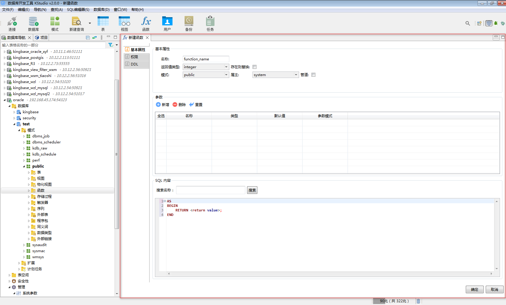 人大金仓数据库开发管理工具 KStudio之函数_kstudio 创建函数-CSDN博客