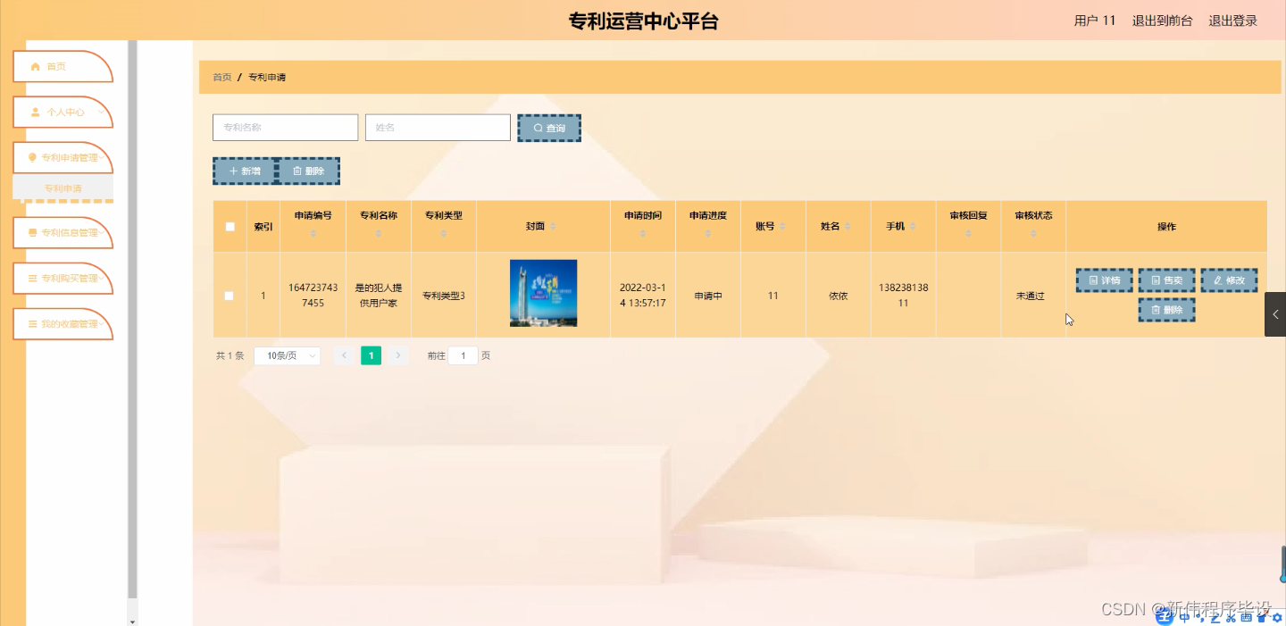【附源码】java计算机毕业设计专利运营中心平台（springbootmysql开题论文）基于java的专利共享平台 Csdn博客