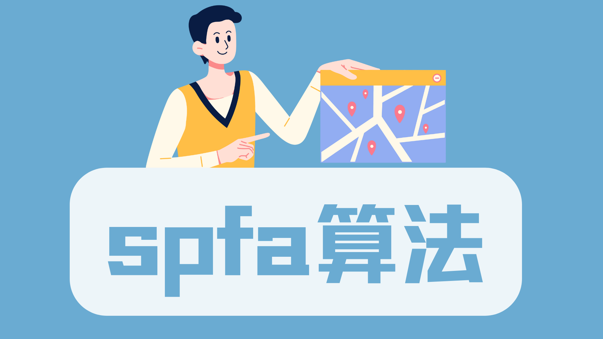 【最短路算法】第三弹：一文学懂spfa 算法（队列优化的Bellman-Ford算法）_spfa可以取代bellman-CSDN博客