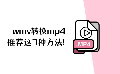 下载视频怎么转换MP4？wmv转换mp4，推荐这3种方法_wmv转mp4 csdn-CSDN博客