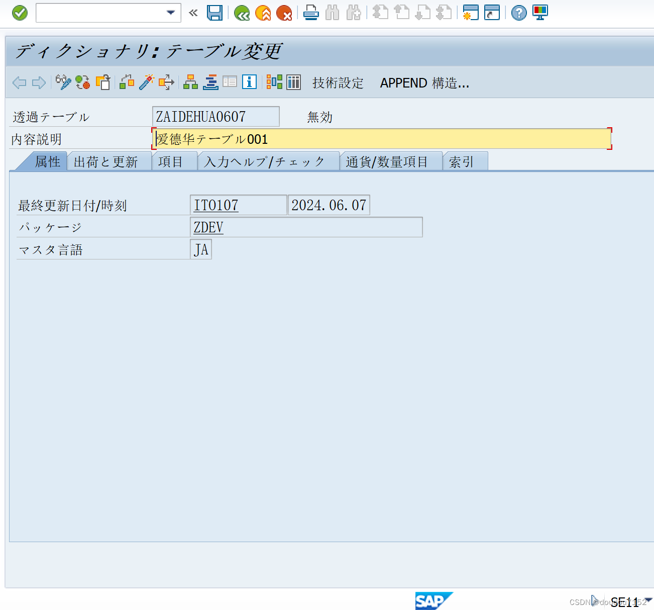 SAP ABAP 创建表结构 SE11_sap创建结构-CSDN博客