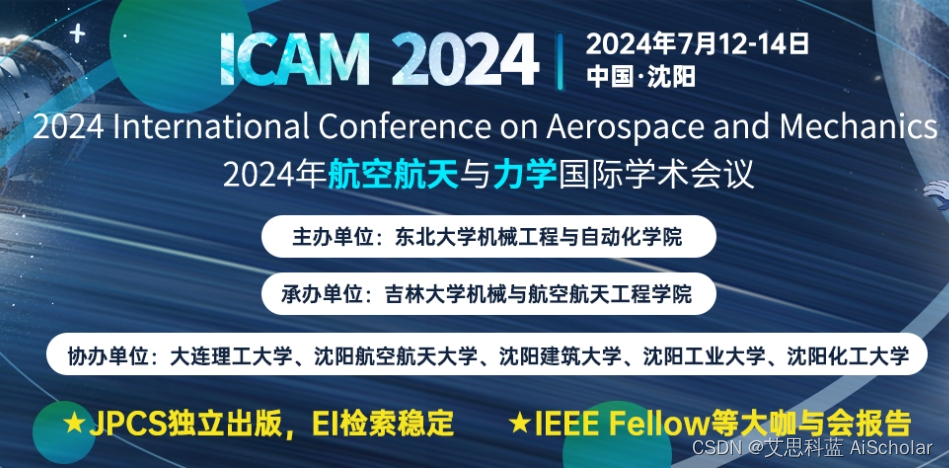 【JPCS独立出版 | EI 检索稳定 | IEEE Fellow大咖与会报告 | 东北大学机械工程与自动化学院主办】2024年航空航天与力学 ...