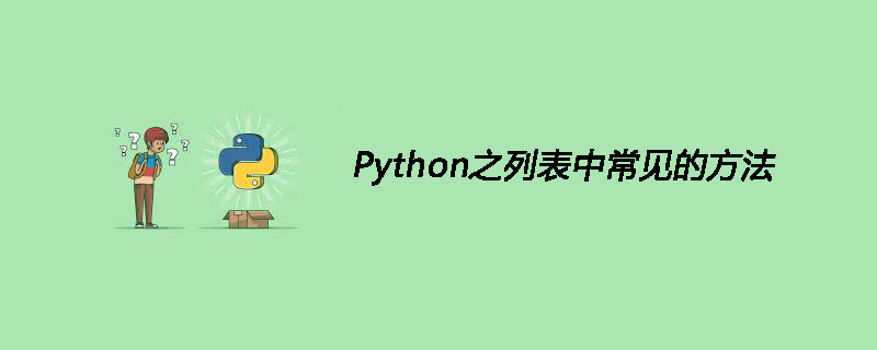 Python之列表中常见的方法 Csdn博客 5067