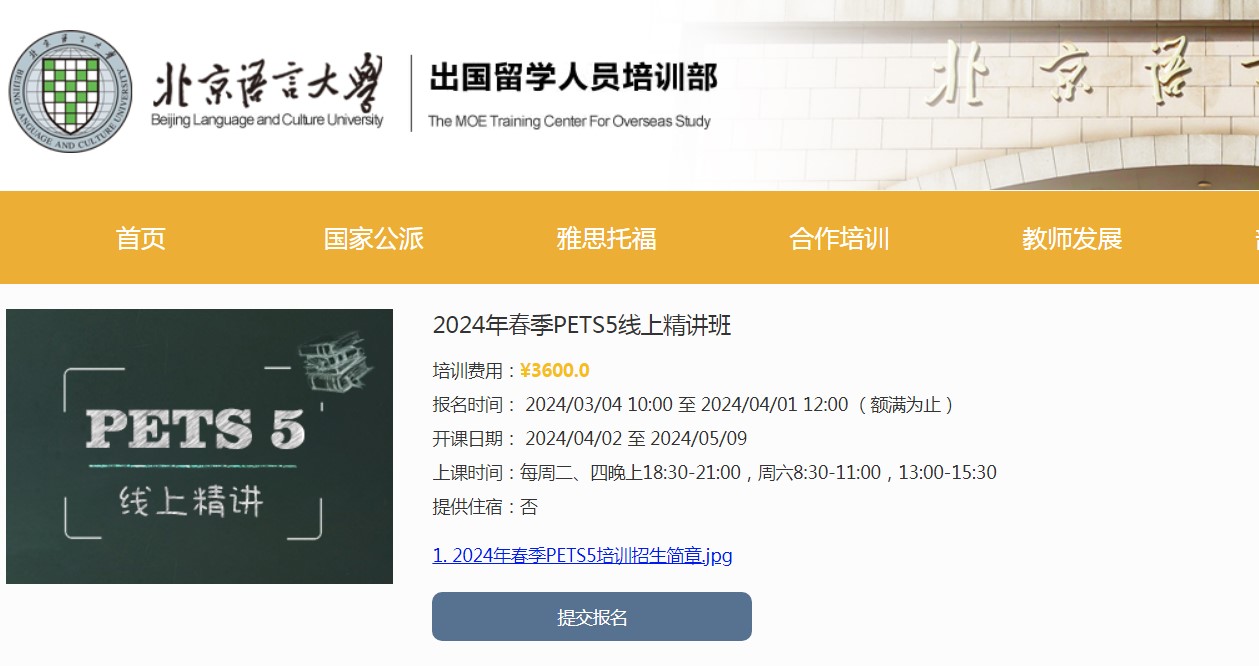 2024年上半年PETS5考试提醒/北语考前培训班(线上)招_pets5报名时间2024-CSDN博客