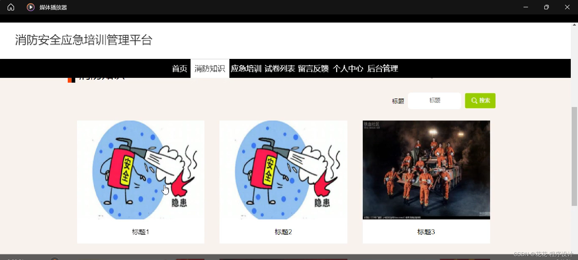 【附源码】java计算机毕业设计消防安全应急培训管理平台源码mysql文档 Csdn博客