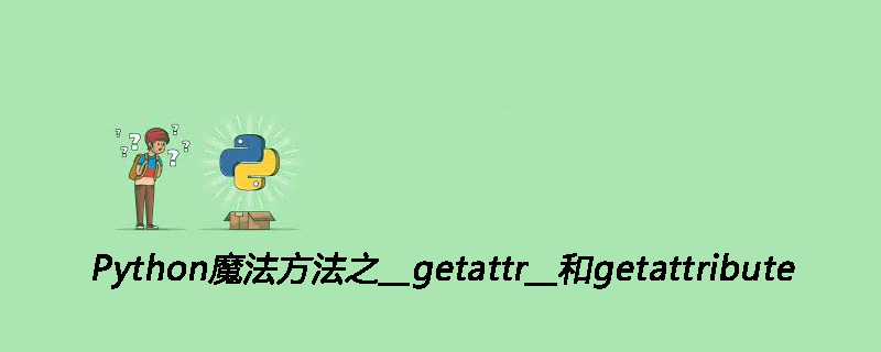 Python魔法方法之__getattr__和getattribute_python getattr和getattribute-CSDN博客