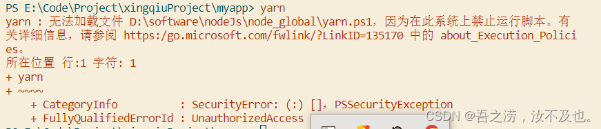 yarn : 无法加载文件 D:\software\nodeJs\node_global\yarn.ps1，因为在此系统上禁止运行脚本。有关详细信息-CSDN博客