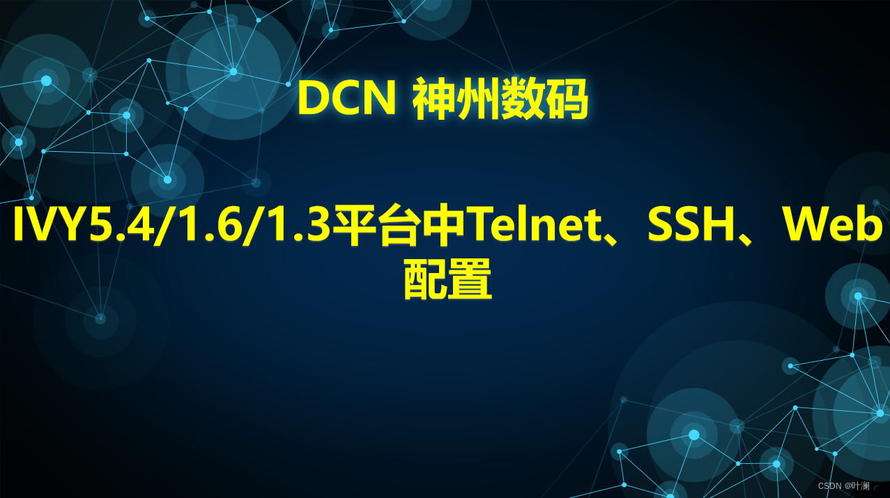 神州数码 DCN IVY5.4/1.6/1.3平台中Telnet、SSH、Web配置_dcn交换机登录方式-CSDN博客
