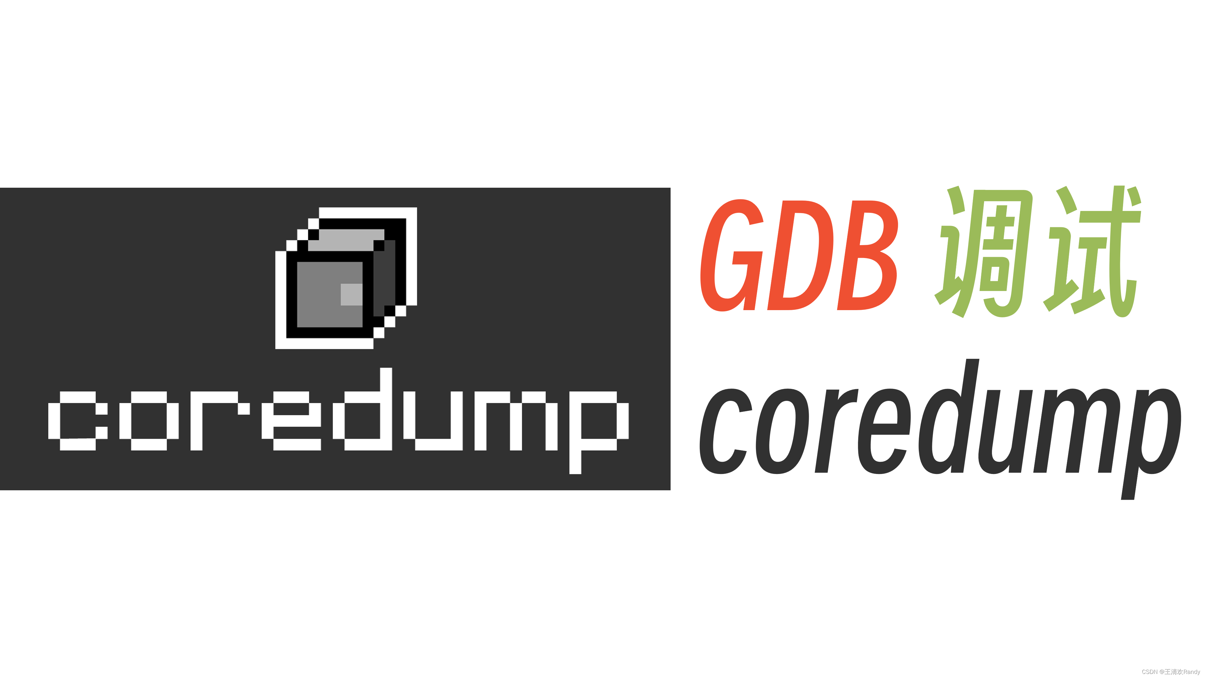 GDB 调试 Coredump_gdb调试coredump文件-CSDN博客