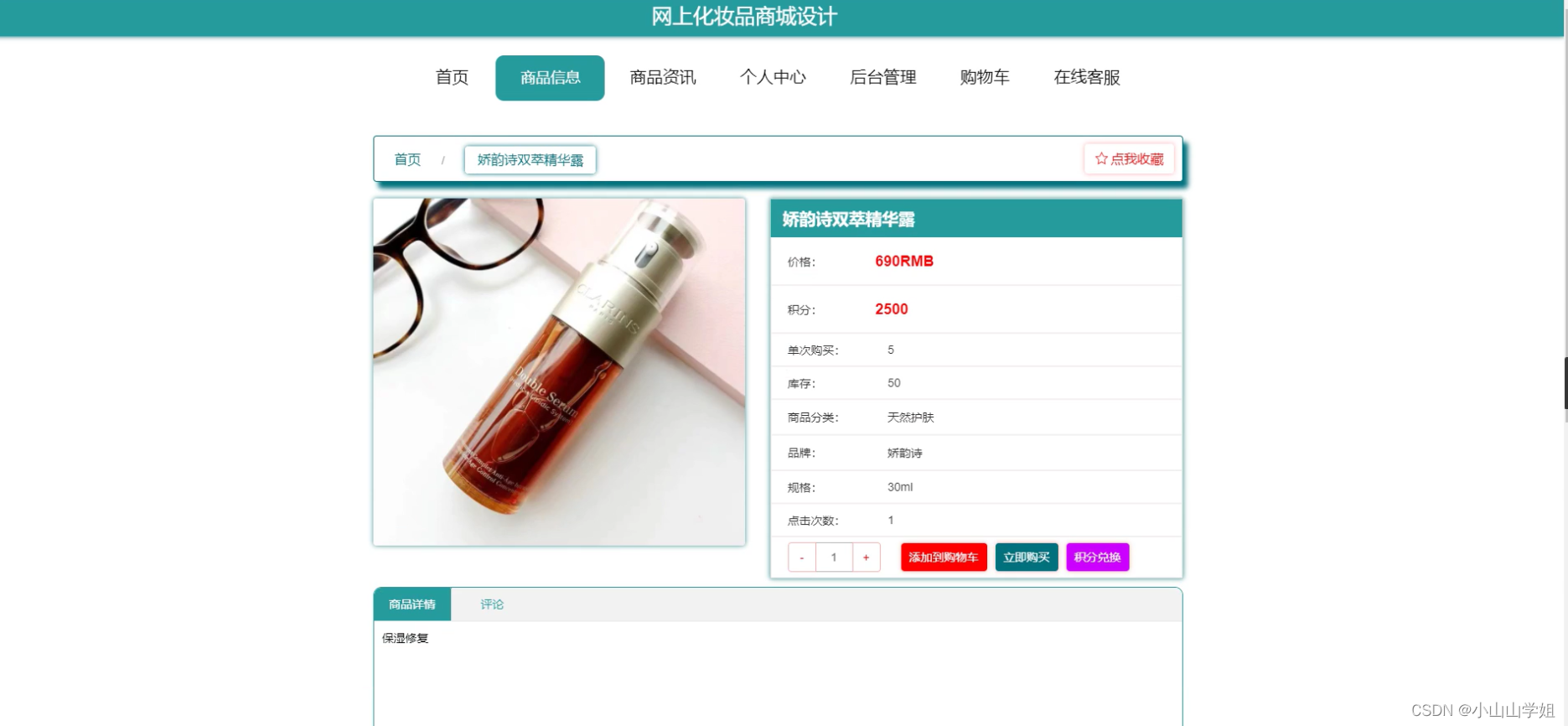 Java毕设项目网上化妆品商城设计(javavuemybatismavenmysql)基于java的美妆购物网站设计与开发 Csdn博客