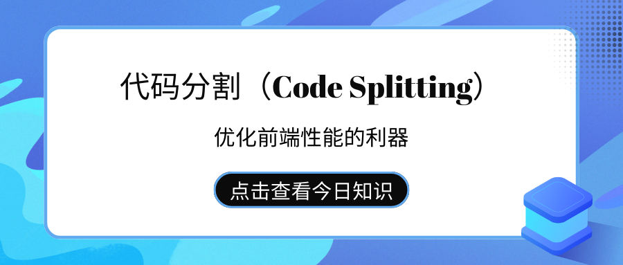 代码分割（Code Splitting）：优化前端性能的利器-CSDN博客