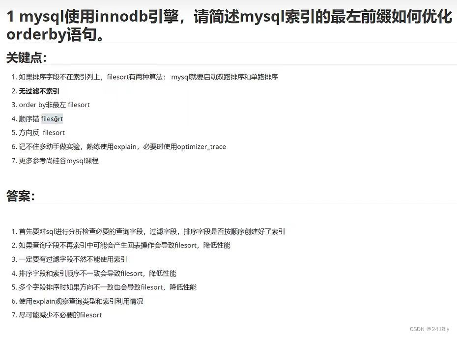 面试题01 mysql使用innodb引擎，请简述mysql索引的最左前缀如何优化orderby语句_mysql索引的最左前缀匹配是如何优化order by 语句的-CSDN博客