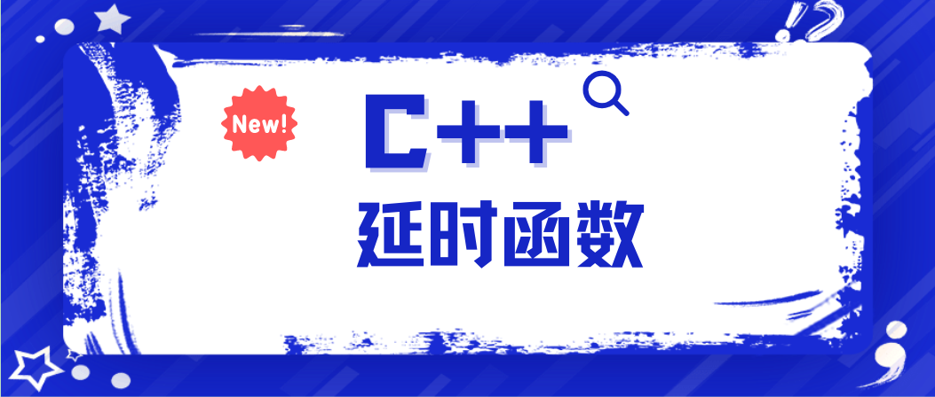 C++ | 延时函数_c++ usleep-CSDN博客