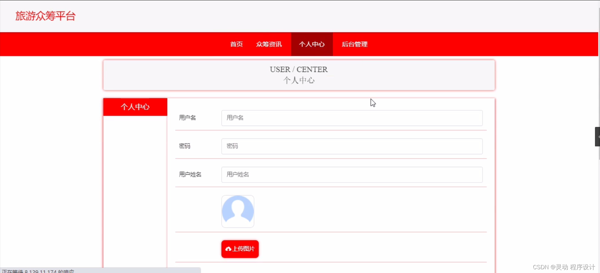 Springbootjavaphpnodepython旅游众筹平台【计算机毕设】 Csdn博客 