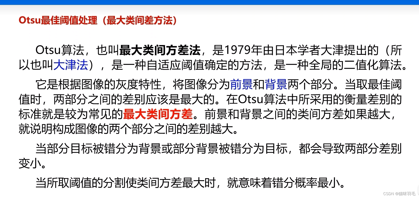 OTSU算法（最大类间差）-CSDN博客