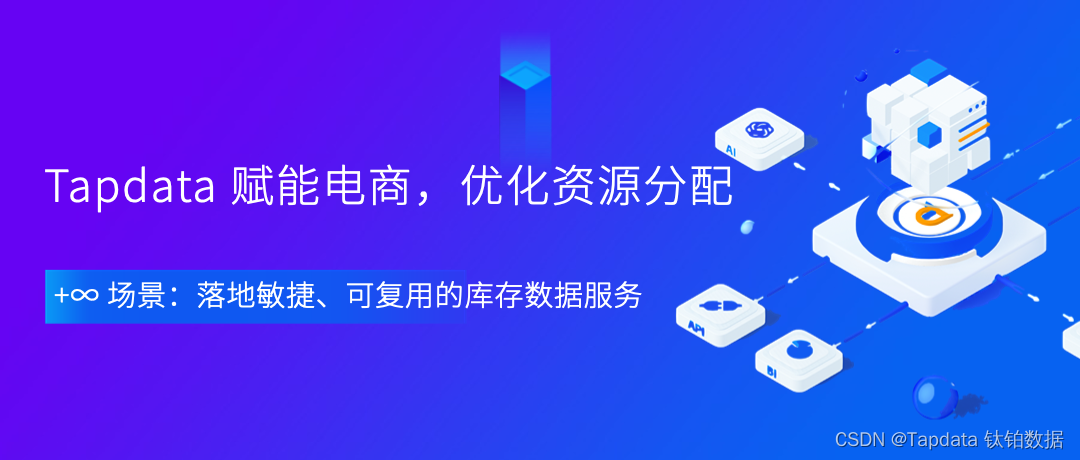 Tapdata 的 ∞ 实践：实时数据赋能电商资源分配，快速落地敏捷、可复用的库存数据服务-CSDN博客