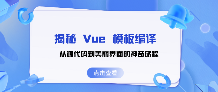 揭秘 Vue 模板编译:从源代码到美丽界面的神奇旅程(上)前端vue将vue源码模板字符串插入到页面中去 Csdn博客
