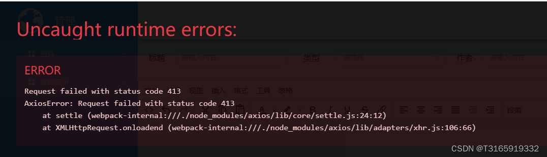 Request failed with status code 413 AxiosError: Request failed with status code 413 请求体过大报错-CSDN博客