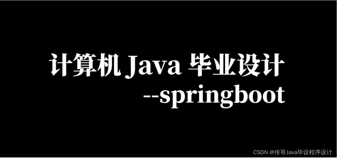 105个springboot计算机毕业设计程序汇总大全，毕设练手必备。 Csdn博客 