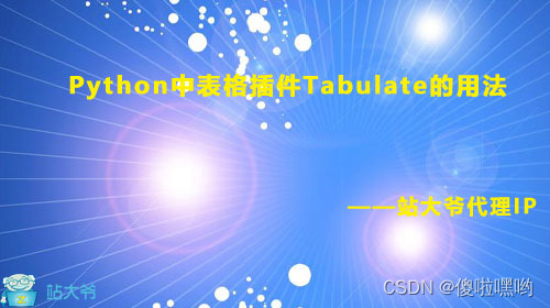 Python中表格插件tabulate的用法tabulate函数用法 Csdn博客