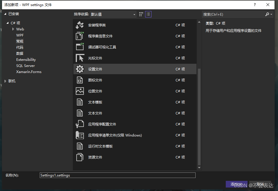 实习笔记WPF Settings 文件-CSDN博客
