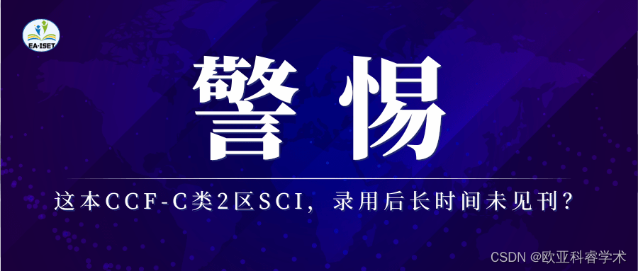 警惕！新增“On Hold”！这本CCF-C类2区SCI，录用后长时间未见刊？共15本期刊危险！_neurocomputing被列预警-CSDN博客