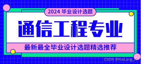 2024 通信工程专业最新毕业设计选题推荐 疑问解答2024通信工程毕设选题 Csdn博客