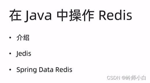 Redis详细介绍及在JAVA中的应用_java中resdis组件使用-CSDN博客