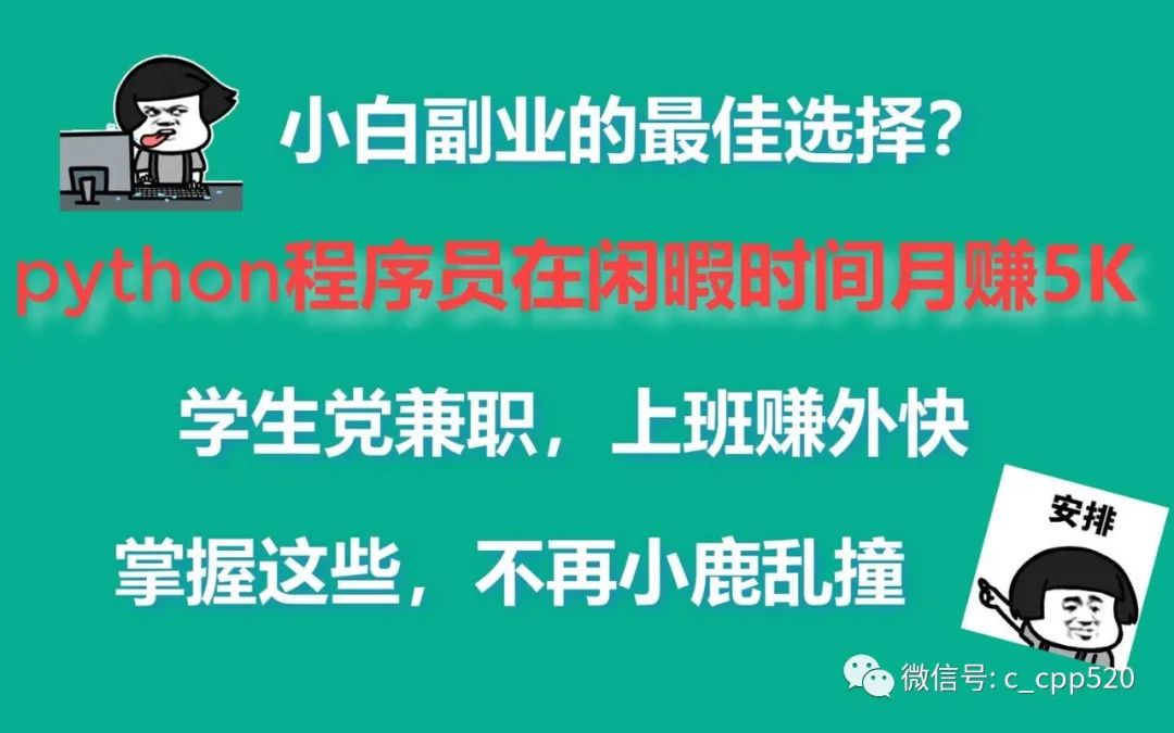 总结了几项Python兼职要点，赚外快月均5K＋-CSDN博客