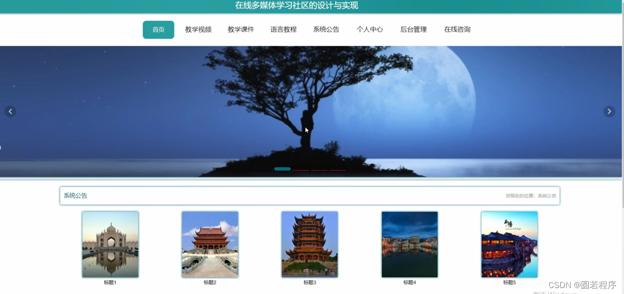 Javaphpnodejspython在线多媒体学习社区的设计与实现【2024年毕设】 Csdn博客