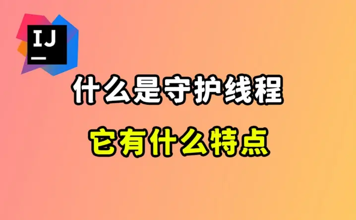 守护线程：setDaemon_daemon=true-CSDN博客