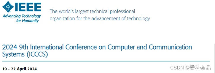 2024年第九届计算机与通信系统国际会议（ICCCS2024） ,邀您相约西安！_2024年4月21日 西安计算机会议-CSDN博客