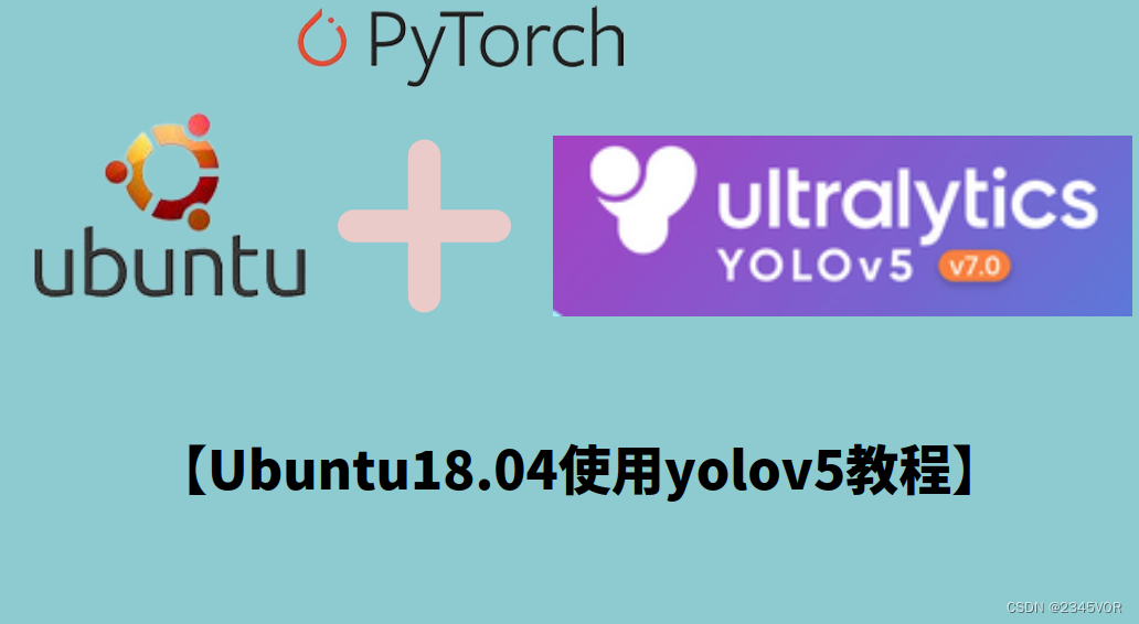 【Ubuntu18.04使用yolov5教程】_ubuntu yolov5-CSDN博客