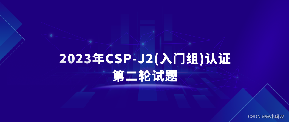 2023 CSP-J2（入门级复赛）第二轮认证真题及答案_小 z 打算在国庆假期期间搭乘旅游巴士去一处他向往已久的景点旅游。 旅游景点的地-CSDN博客