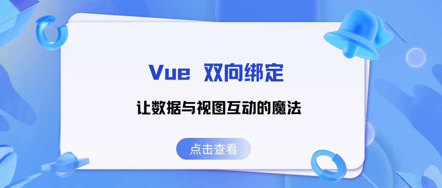 Vue 双向绑定：让数据与视图互动的魔法！上vue双向绑定 Csdn博客
