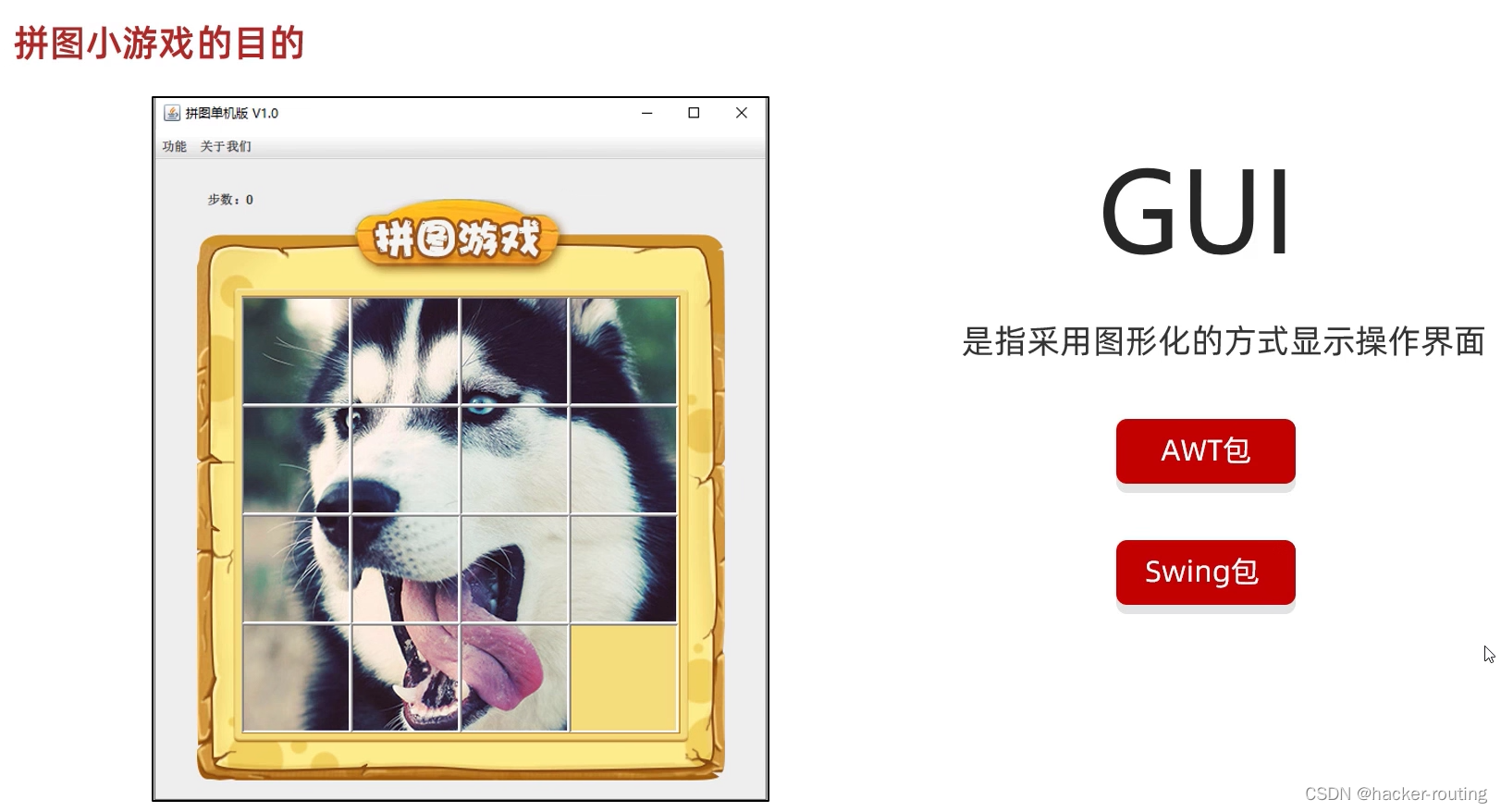 【java项目介绍和界面搭建】拼图小游戏——作弊码、查看完整图片java拼图胜利判断 Csdn博客