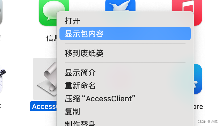 Mac使用AccessClient打开Linux堡垒机跳转闪退问题解决-CSDN博客