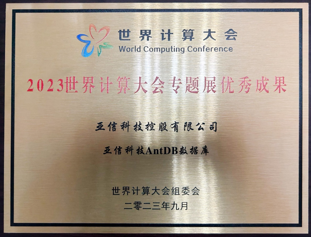 亚信科技AntDB数据库荣膺“2023世界计算大会专题展优秀成果”-CSDN博客