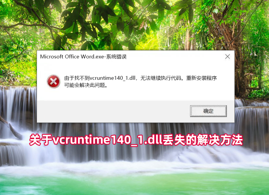 关于vcruntime140_1.dll丢失的解决方法，亲测可以修复方法-CSDN博客