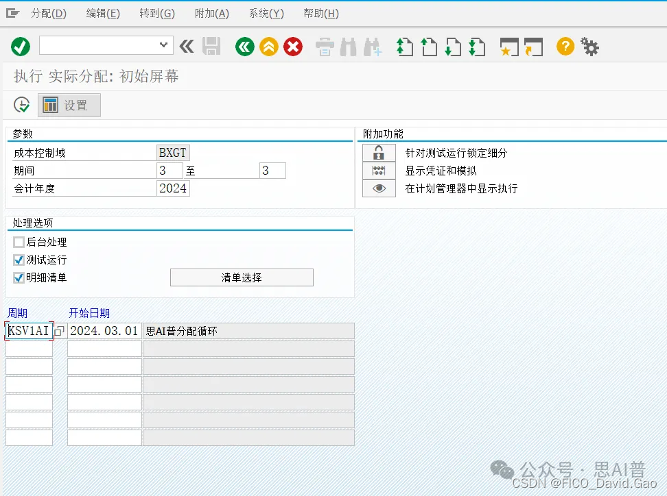 SAP-CO成本中心费用分配之执行分配-＜KSV5＞_sap ksv5-CSDN博客
