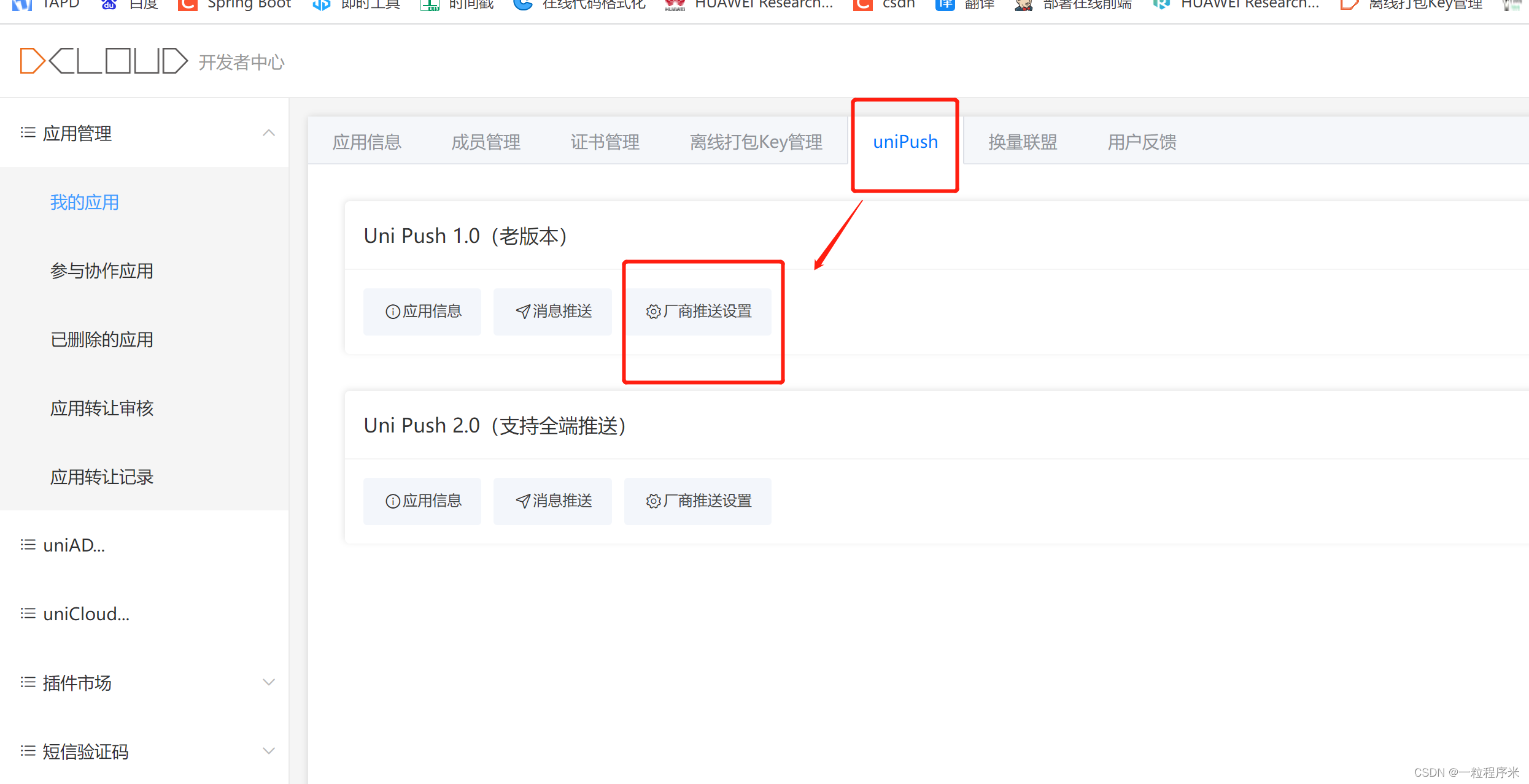 uniapp离线推送华为厂商申请流程_uniapp agconnect-services.json-CSDN博客