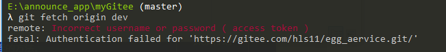 【gitee】remote: Incorrect username or password ( access token )_gitee incorrect username or ...