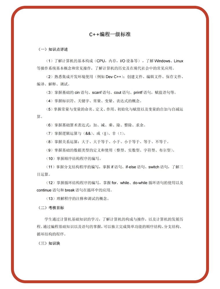 GESP考级：Python&C++最新大纲（可下载）_gesp教材-CSDN博客