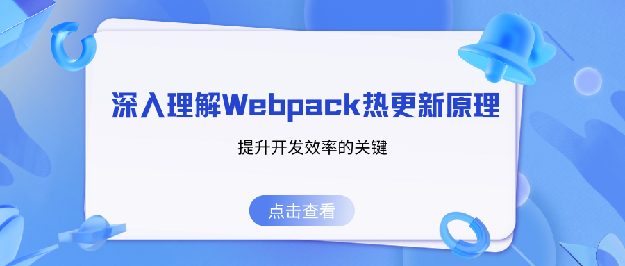 深入理解 Webpack 热更新原理：提升开发效率的关键_webpack4 热更新优化-CSDN博客