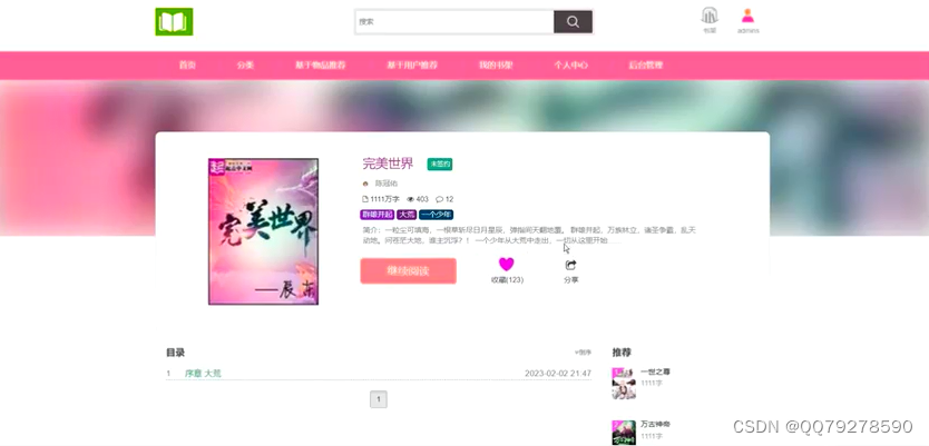 基于python小说推荐系统 协同过滤推荐算法 双推荐算法 Django框架 毕业设计小说推荐系统python Csdn博客